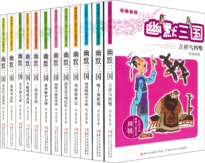 周锐幽默儿童文学品藏书系幽默三国（套装共12册）