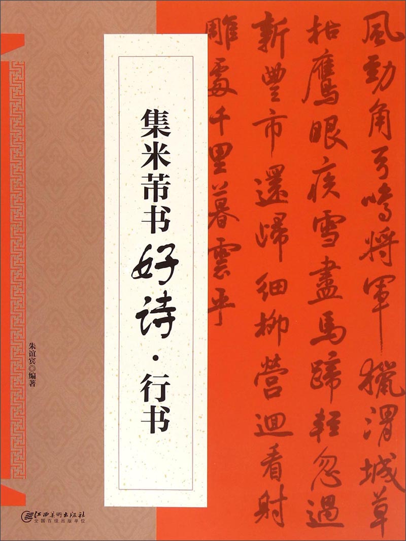 集米芾书好诗·行书