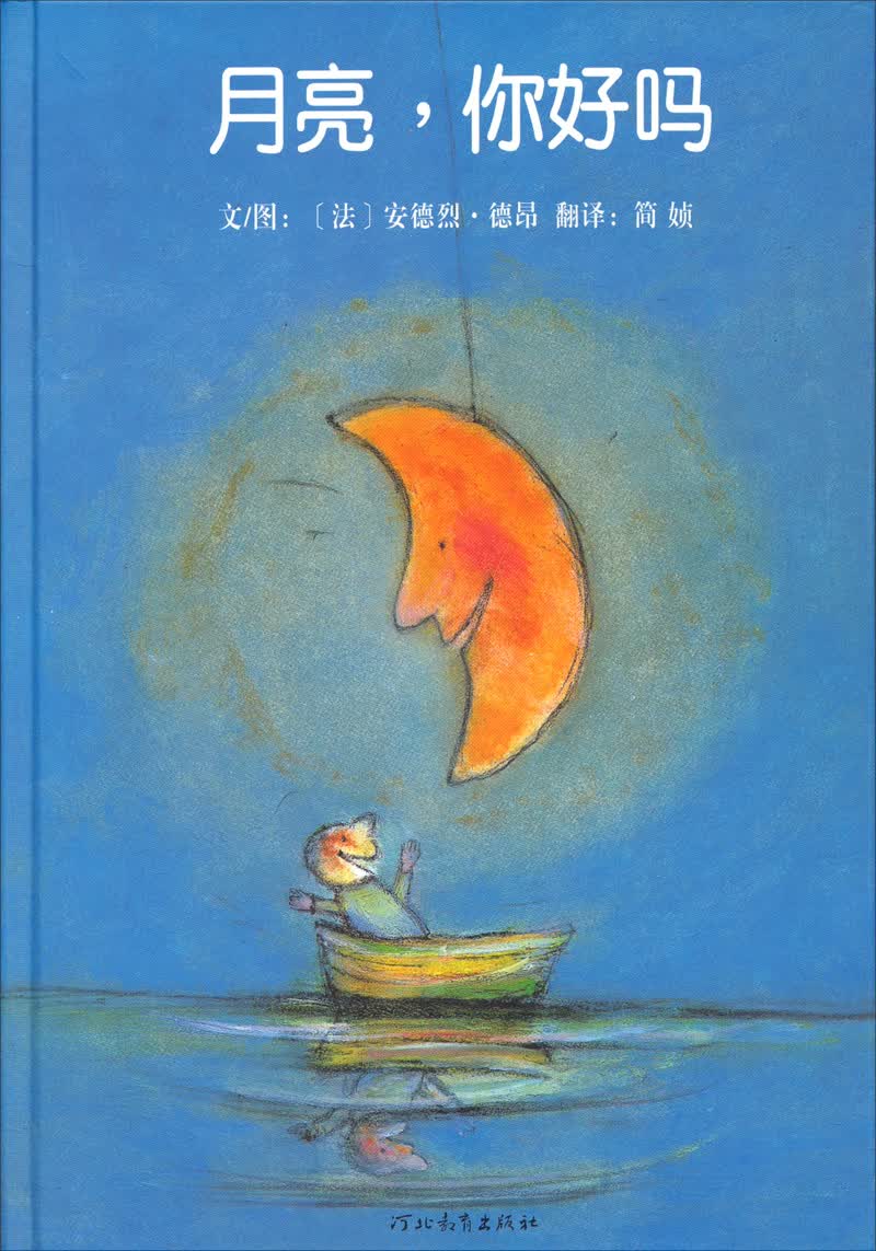 （有新版在售）国际绘本大师安德烈·德昂：月亮，你好吗