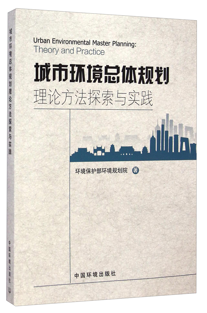 城市环境总体规划理论方法探索与实践