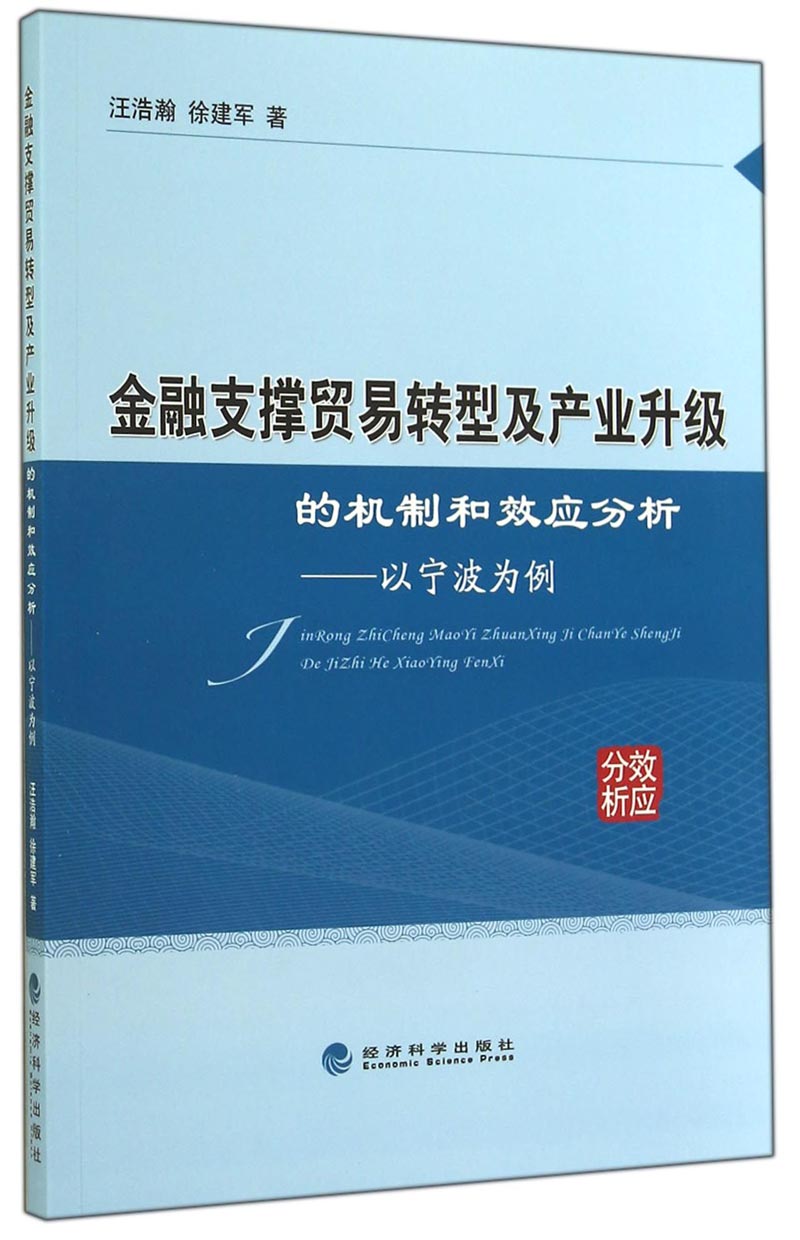 金融支撑贸易转型及产业升级的机制和效应分析：以宁波为例