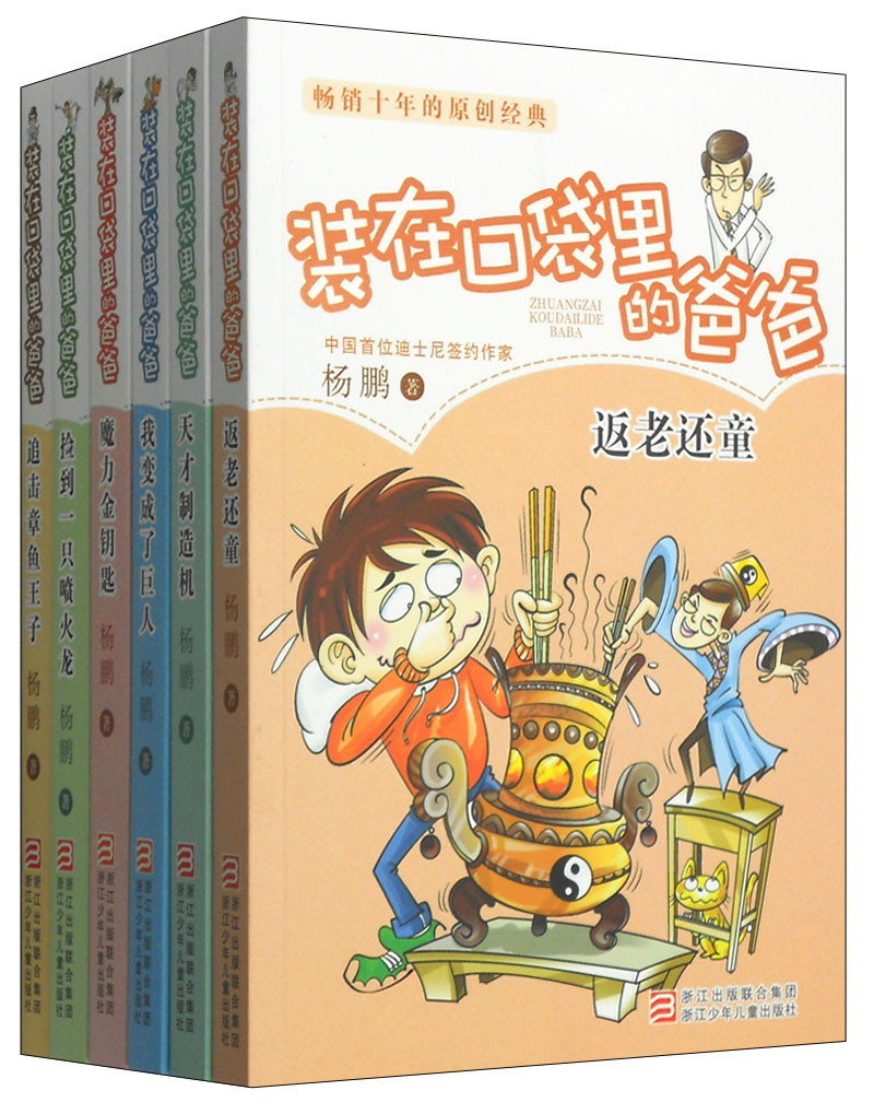 杨鹏装在口袋里的爸爸（套装共6册）