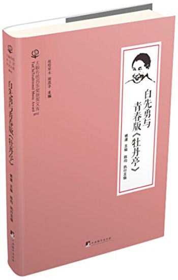 太极传统音乐奖获奖文库：白先勇与青春版《牡丹亭》