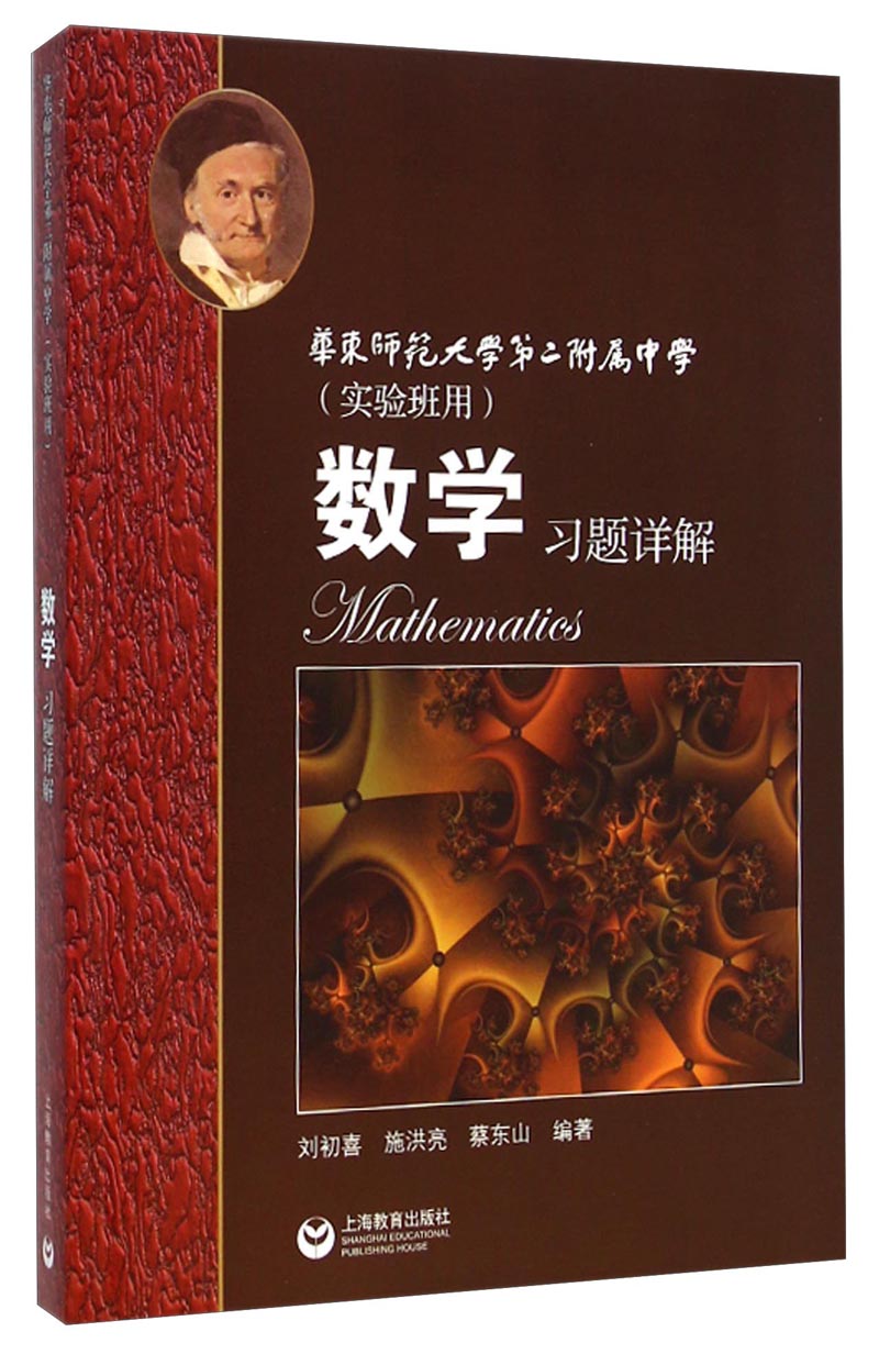 华师大二附中 数学习题详解（实验班用）