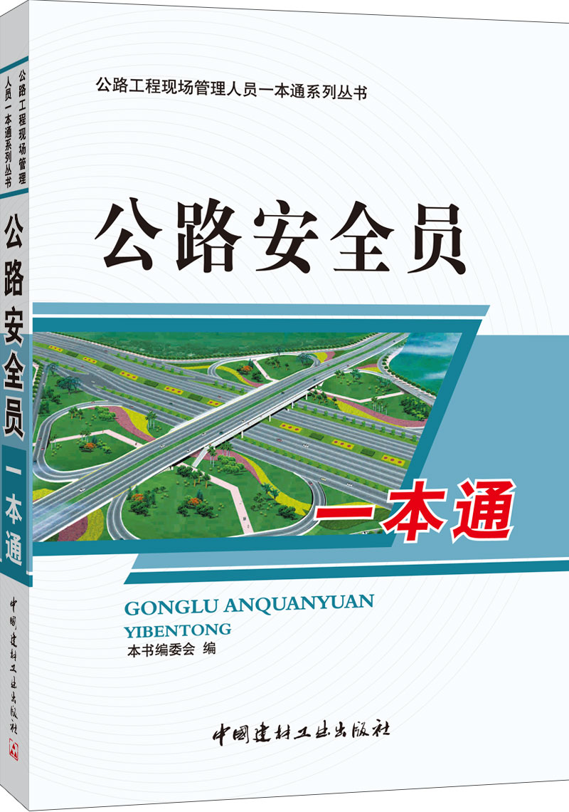 公路工程现场管理人员一本通系列丛书：公路安全员一本通