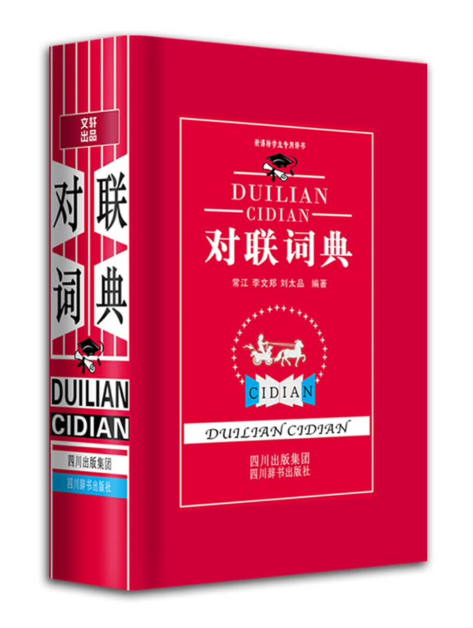 新课标学生专用辞书 对联词典