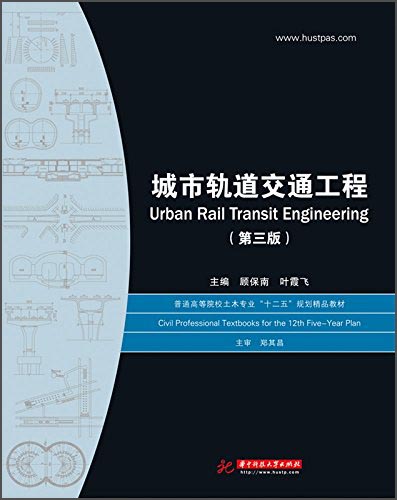 城市轨道交通工程（第三版）/普通高等院校土木专业“十二五”规划精品教材