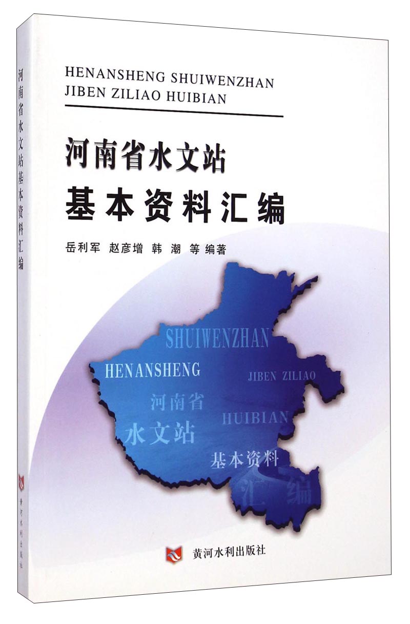 河南省水文站基本资料汇编