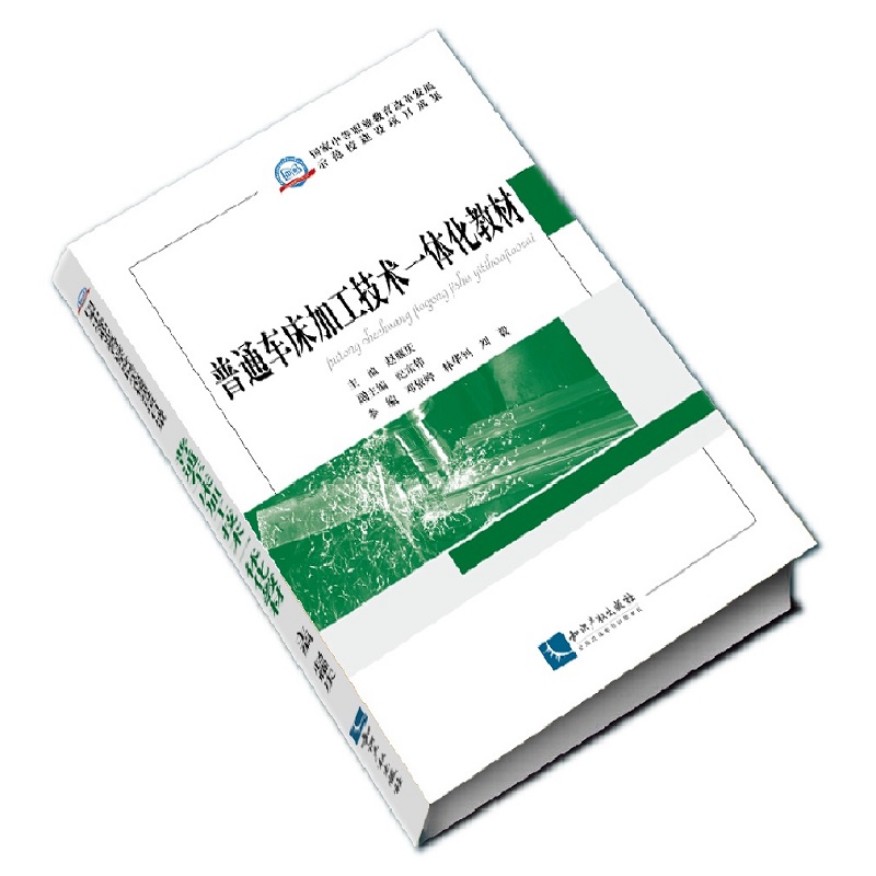 普通车床加工技术一体化教材