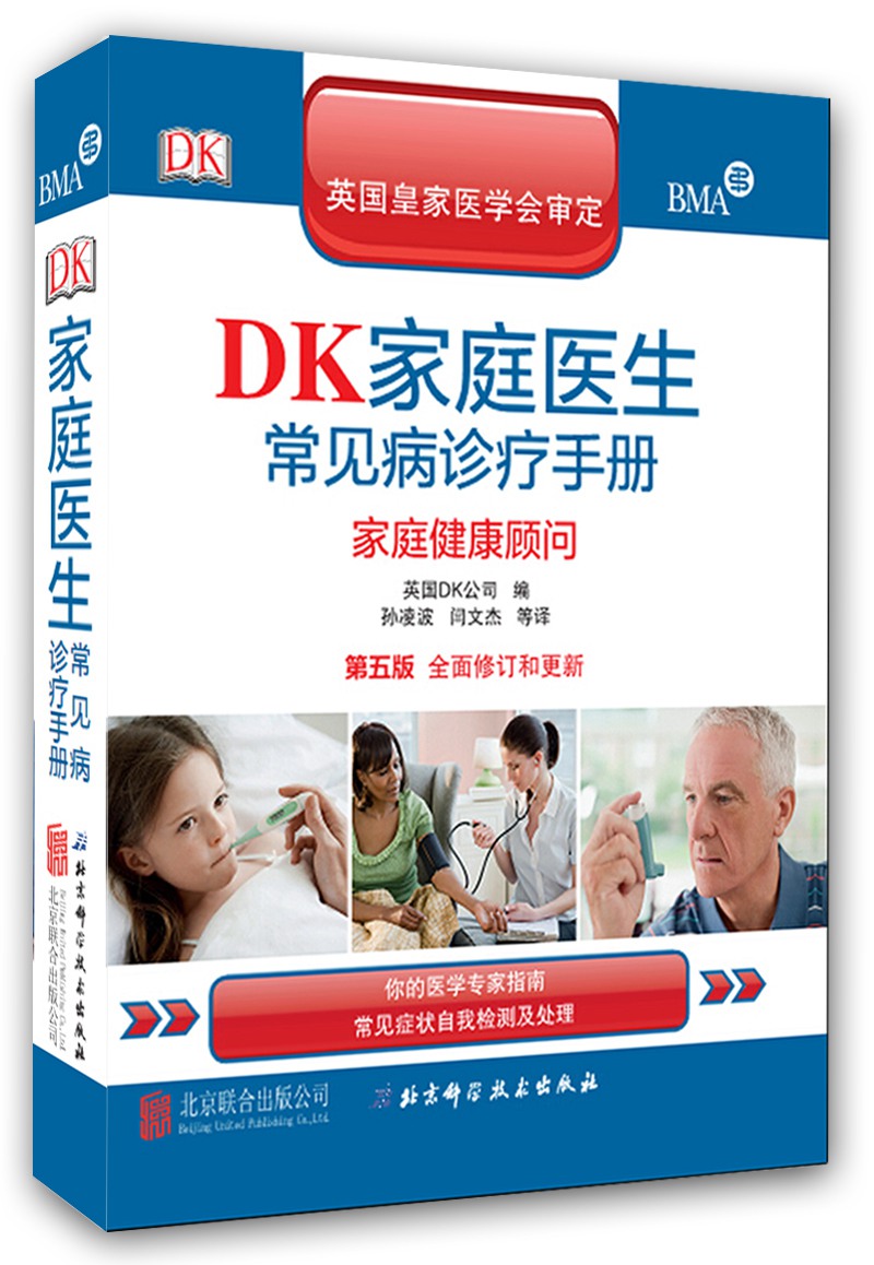 DK家庭医生常见病诊疗手册：家庭健康顾问（第五版 全面修订和更新 精装）