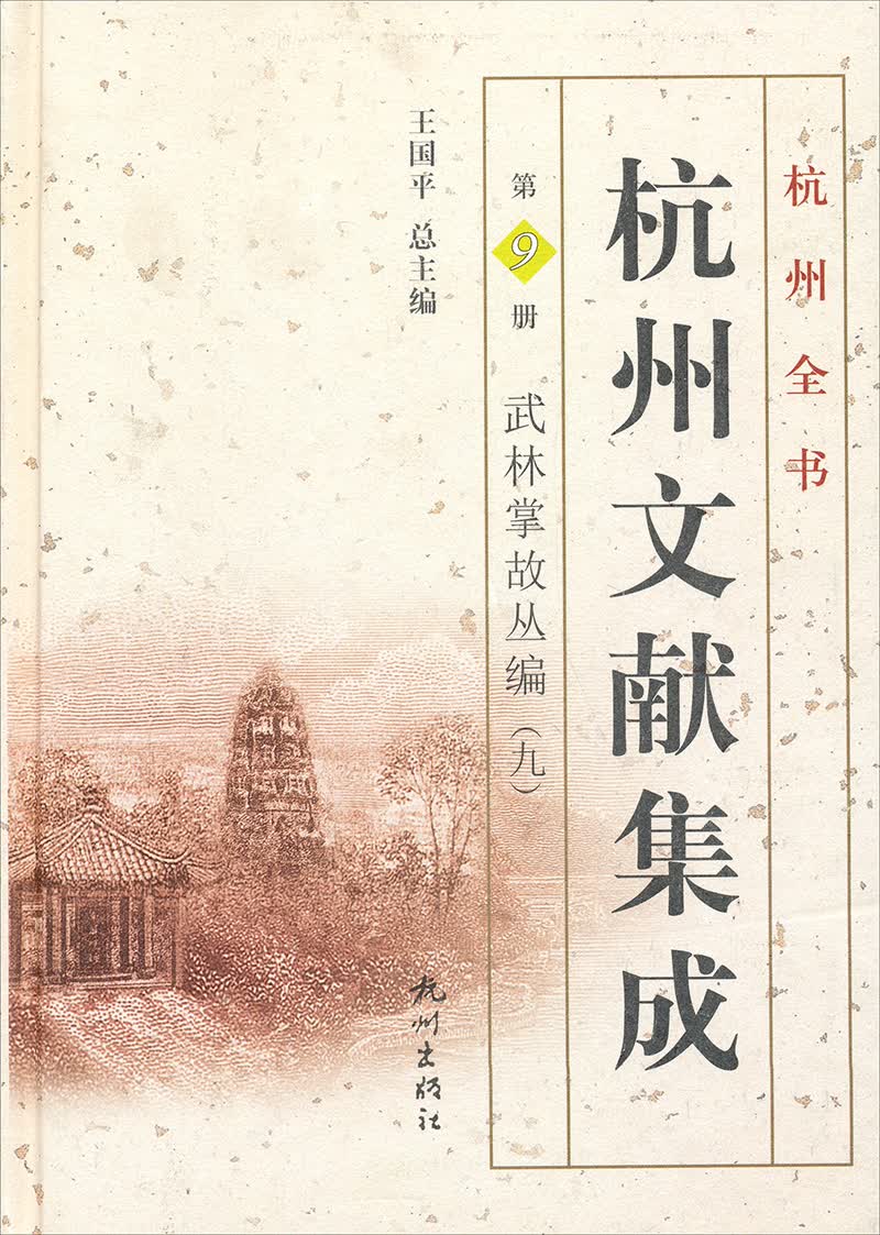 杭州全书·杭州文献集成·第9册：武林掌故丛编（九）