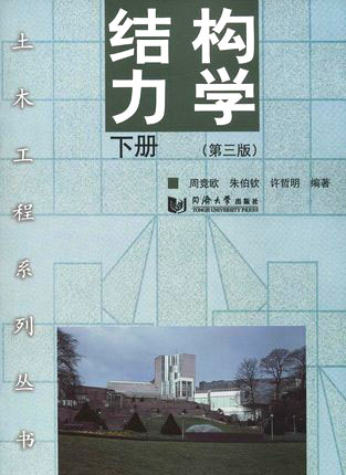 结构力学 下（第三版）