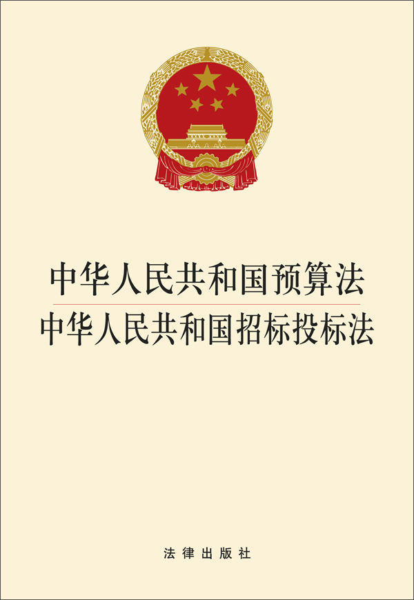 中华人民共和国预算法：中华人民共和国招标投标法