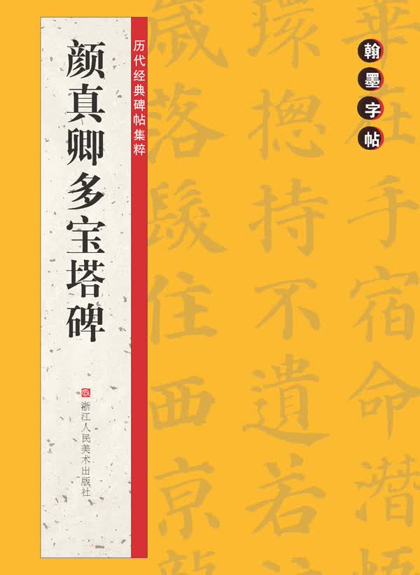 翰墨字帖·历代经典碑帖集粹：颜真卿多宝塔碑