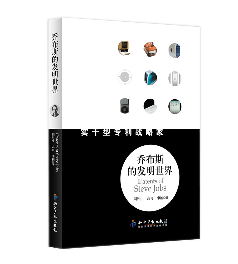 乔布斯的发明世界：实干型专利战略家