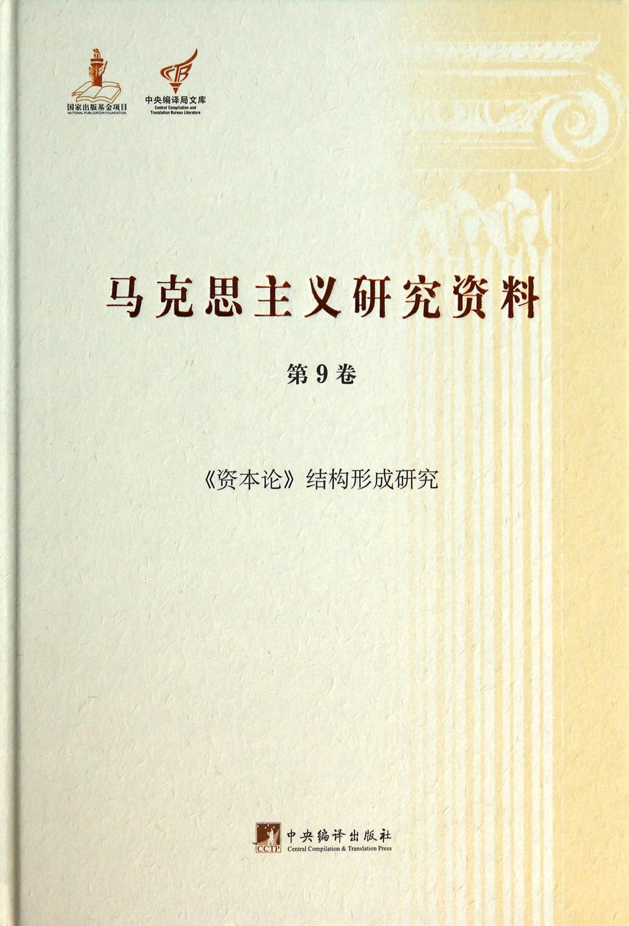 马克思主义研究资料(第9卷资本论结构形成研究)(精)/中央编译局文库