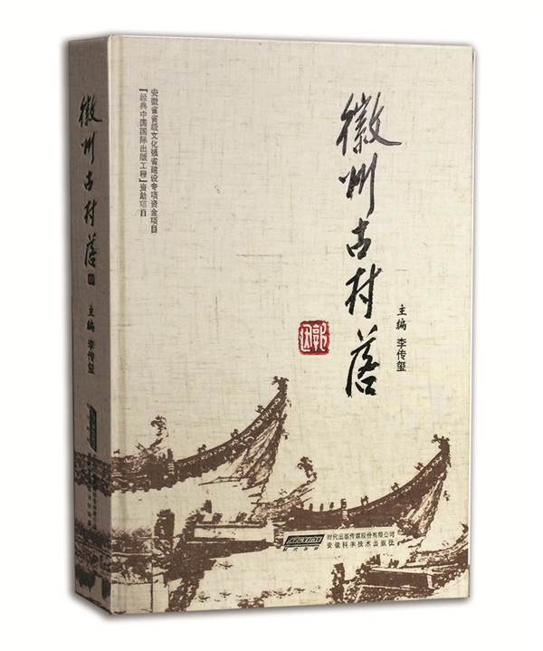徽州古村落