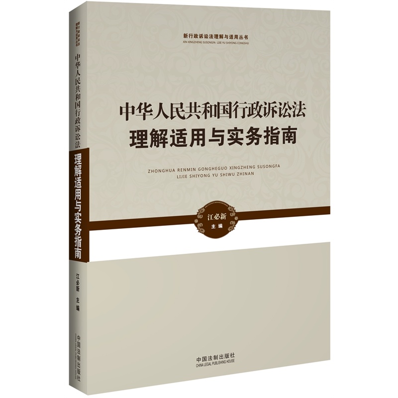 新行政诉讼法理解与适用丛书·中华人民共和国行政诉讼法理解适用与实务指南