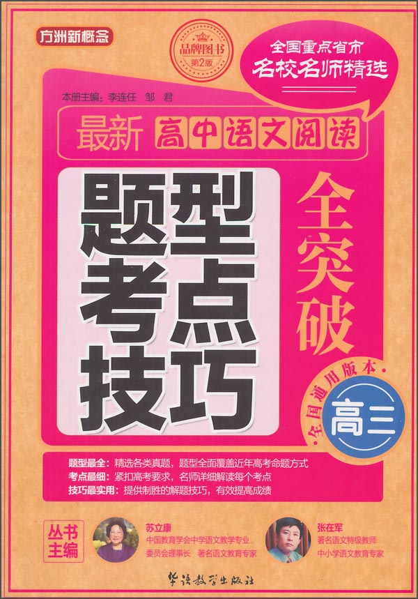 ~~高中语文阅读题型、考点、技巧全突破（高三）9787513807531