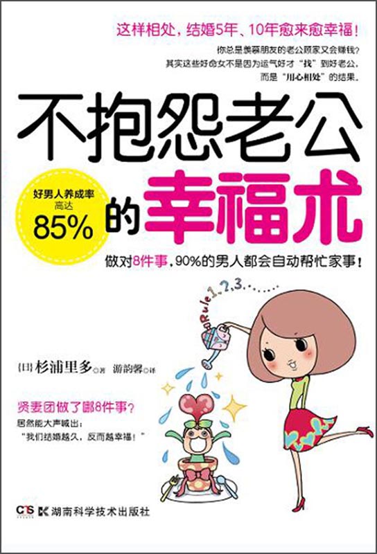 不抱怨老公的幸福术