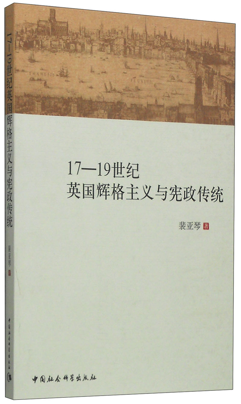 【尾货H】17-19世纪英国辉格主义与宪政传统9787516143308