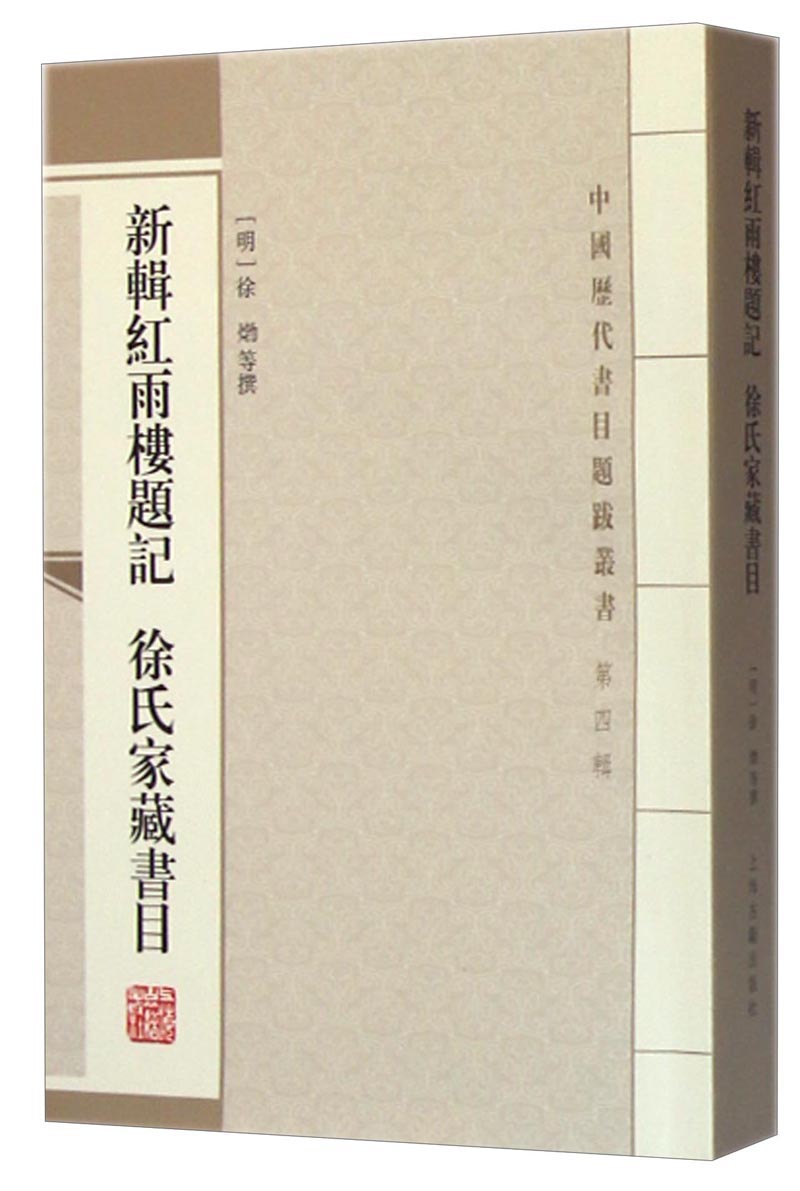 新辑红雨楼题记 徐氏家藏书目9787532574520