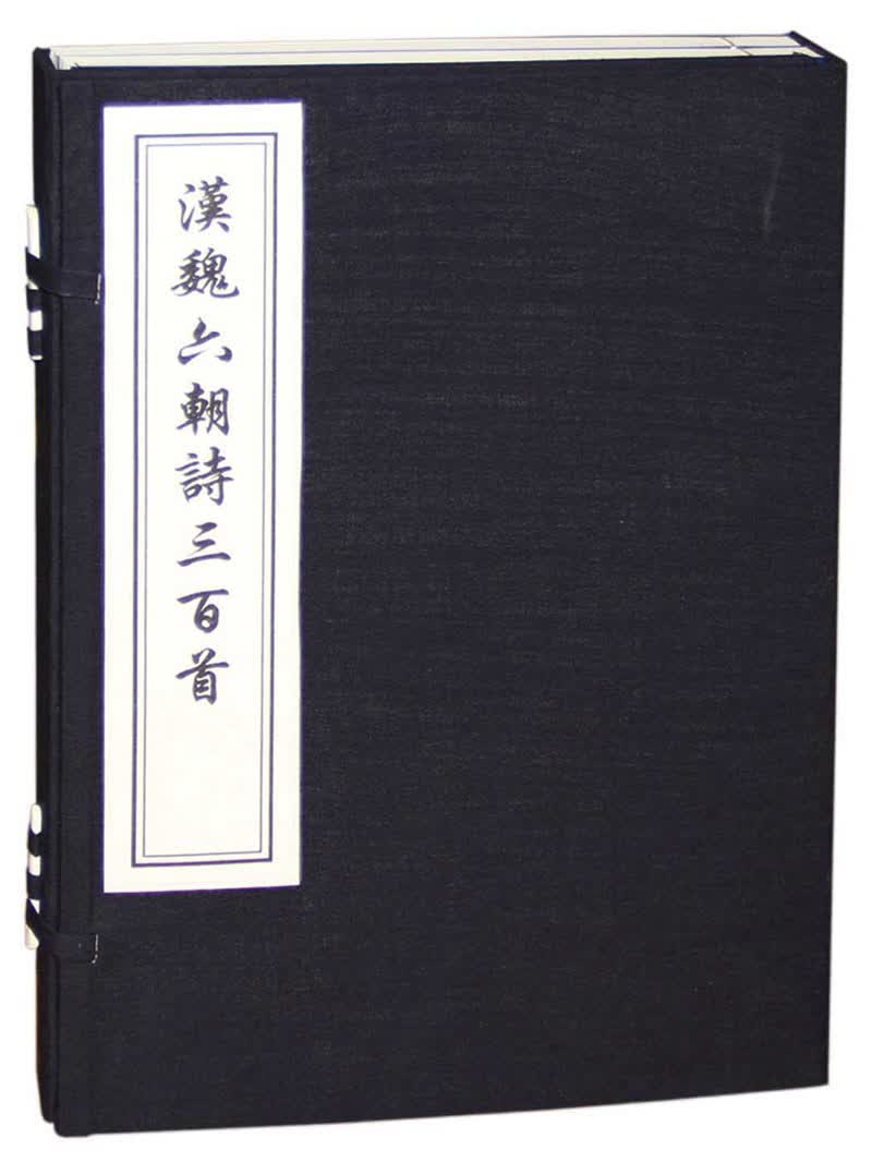 汉魏六朝诗三百首（16开线装 全1函2册 木板刷印）9787805683805