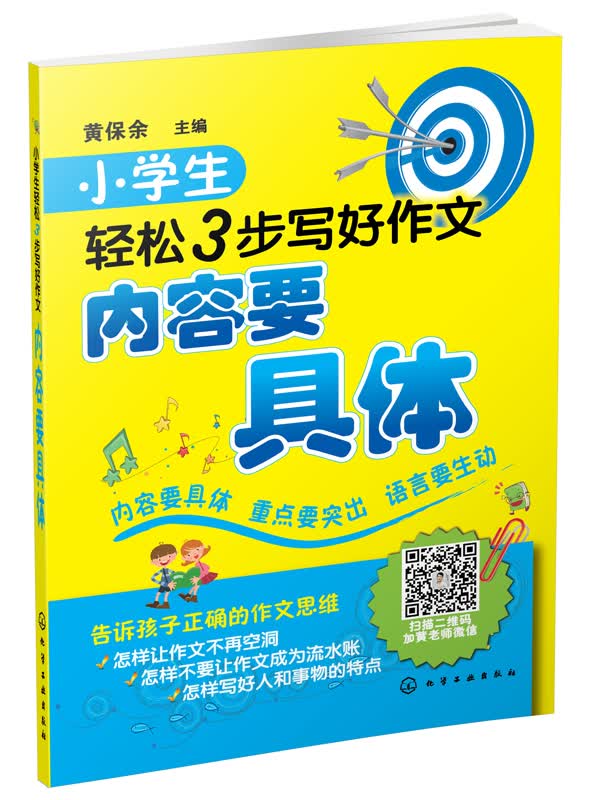 小学生轻松3步写好作文：内容要具体（写人+记事作文正确的写作思维）