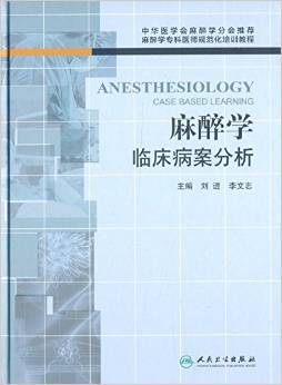 麻醉学临床病案分析