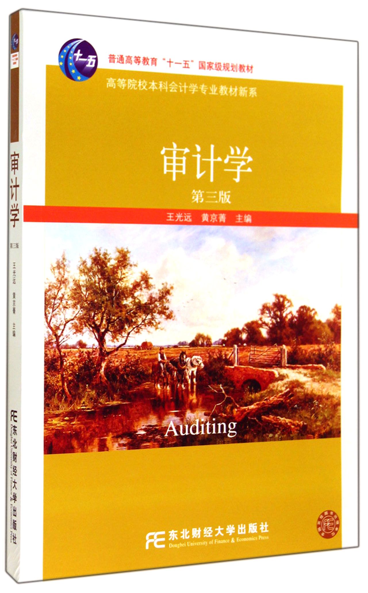 审计学(第3版)/高等院校本科会计学专业教材新系