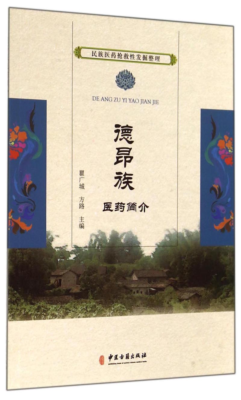 民族医药抢救性发掘整理：德昂族医药简介