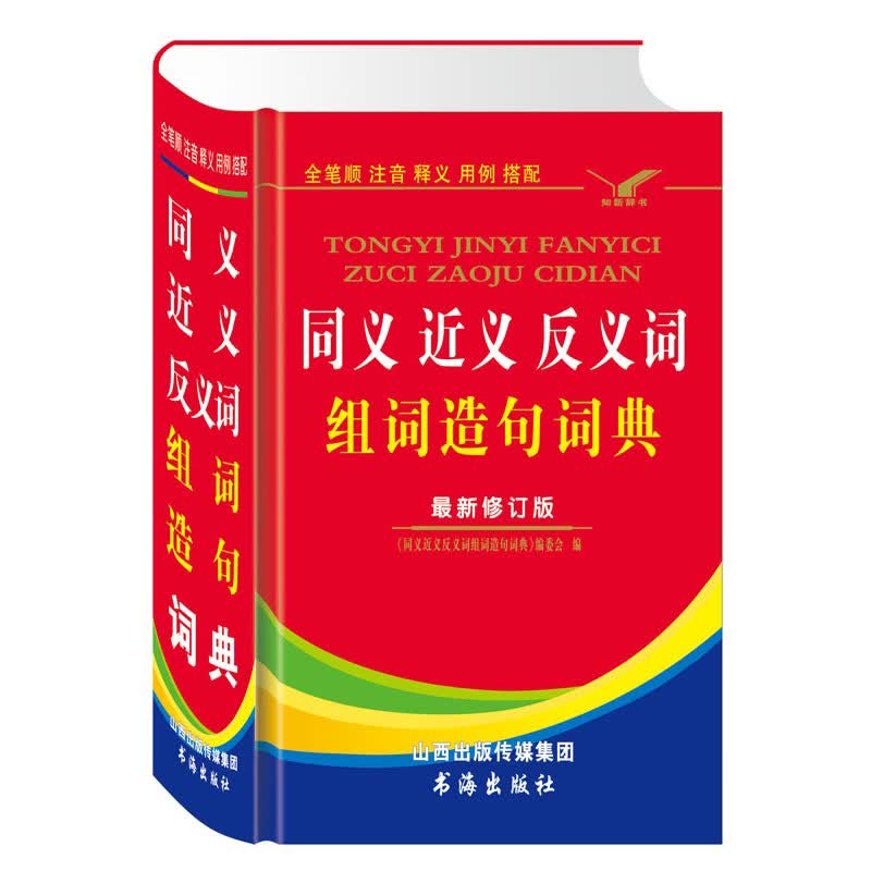 同义近义反义词组词造句词典（最新修订版）