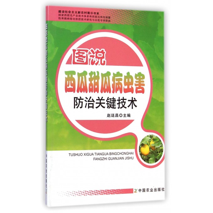 图说西瓜甜瓜病虫害防治关键技术/建设社会主义新农村图示书系