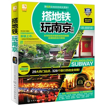 2015-2016-搭地铁玩南京苏州-新全彩版 书籍 旅游 地图 国内游