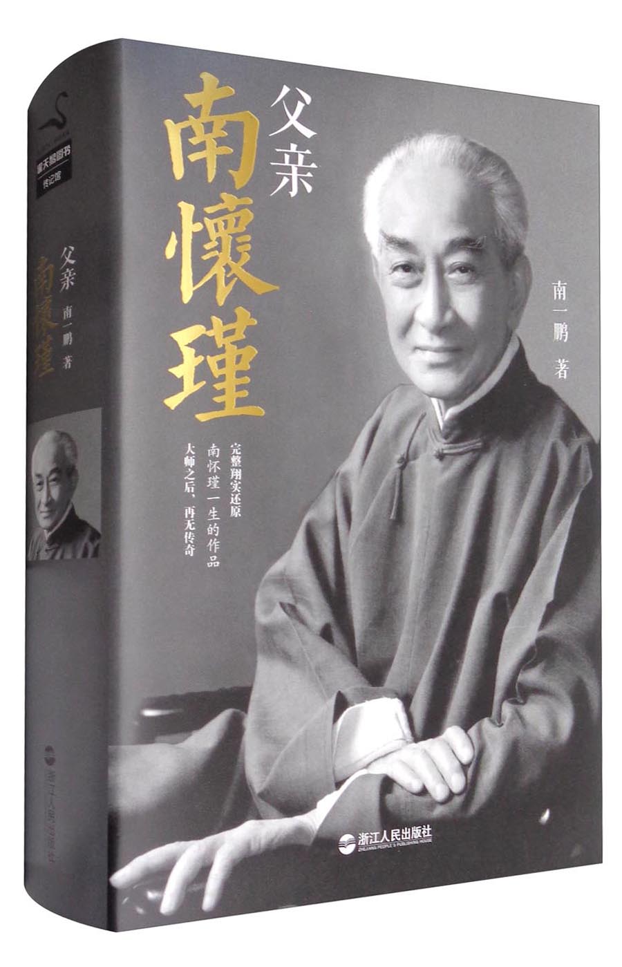 父亲南怀瑾（精装版）