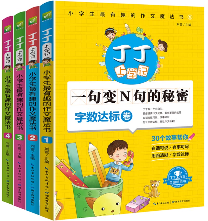丁丁上学记：小学生作文魔法书（全四册）读写结合 写作方法 字数达标 小学生优秀分类满分作文素材书 课外阅读