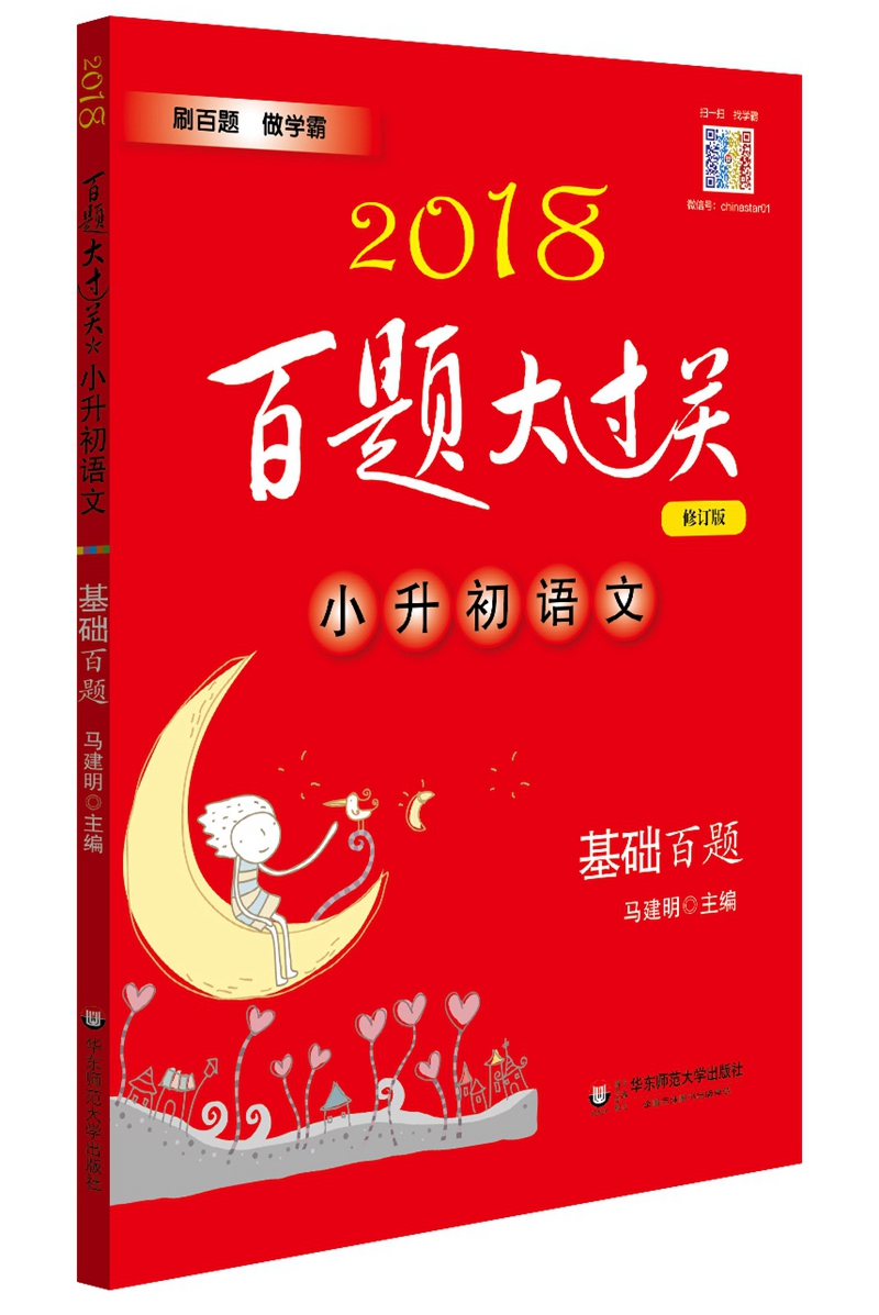 2018百题大过关.小升初语文:基础百题（修订版）