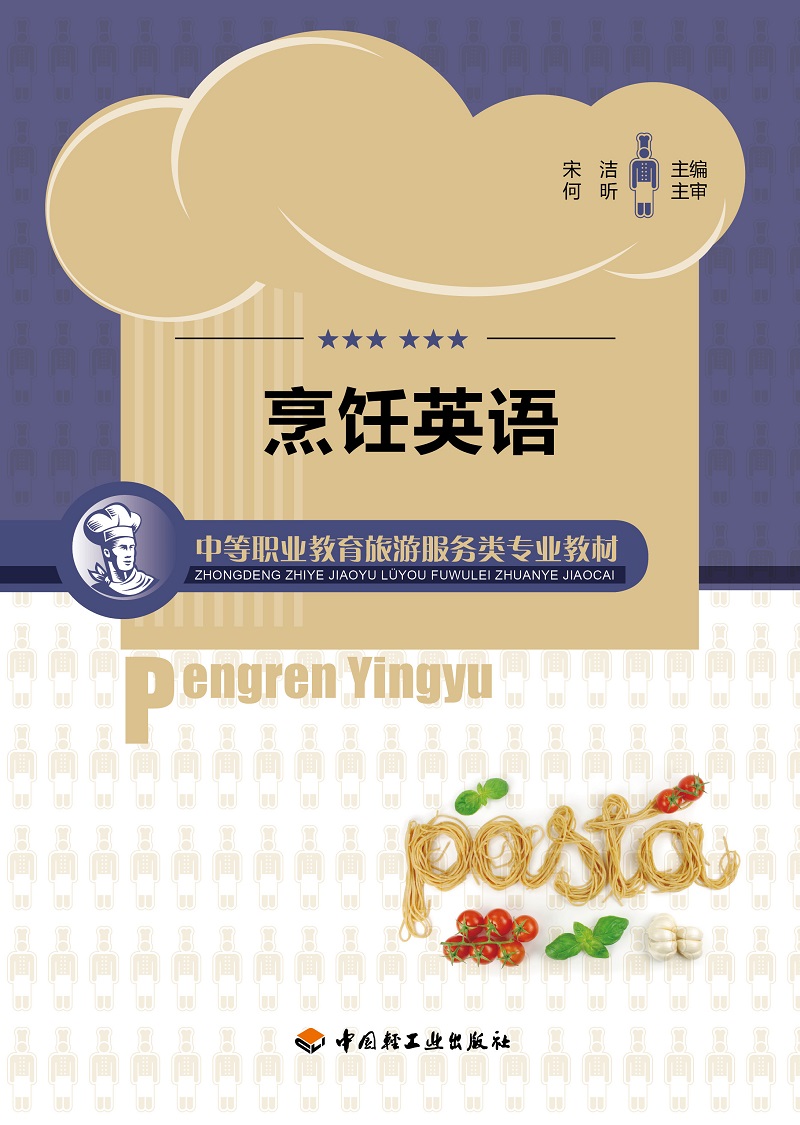 烹饪英语（中等职业教育旅游服务类专业教材）