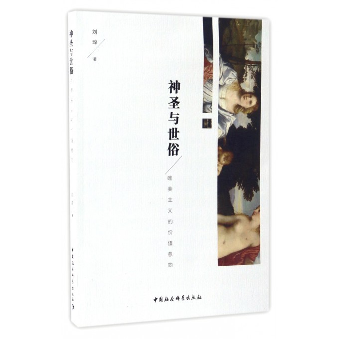 神圣与世俗(唯美主义的价值意向)