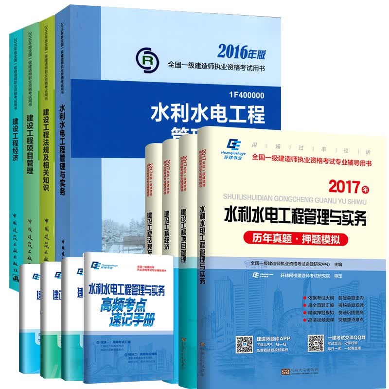 一级建造师2016教材 历年真题试卷 水利水电（环球8本套）
