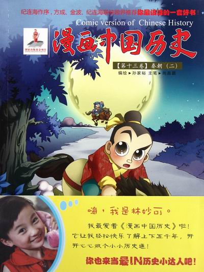 秦朝(二)-漫画中国历史-第十三卷 动漫 孙家裕编绘 连环画出版社     97875056