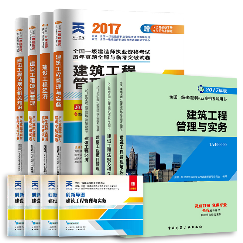备考2018 一级建造师2017教材 一建教材2017 建筑工程 天一真题 创新导图（全套12本）