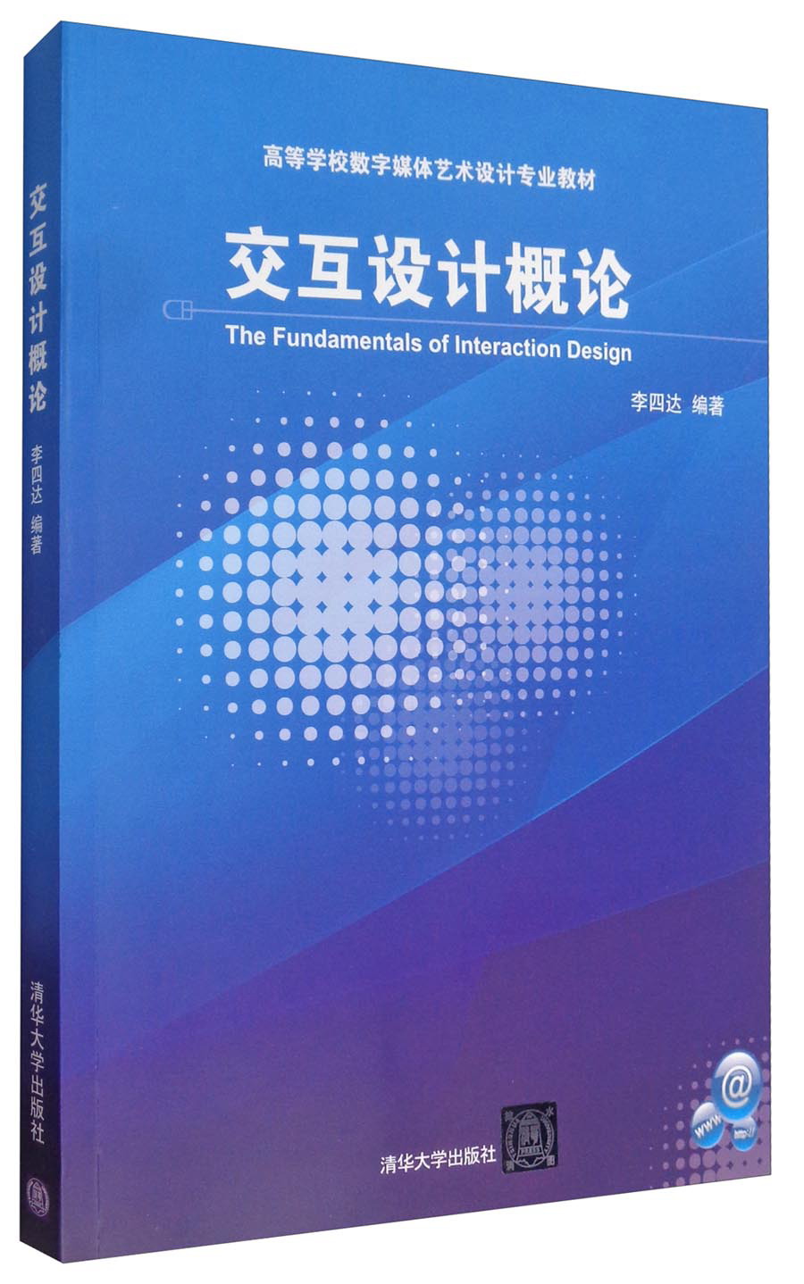 交互设计概论（附光盘）/高等学校数字媒体艺术设计专业教材