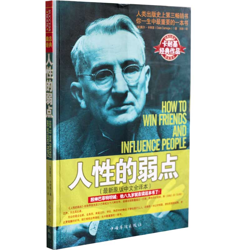 人性的弱点（~~原版中文全译本）