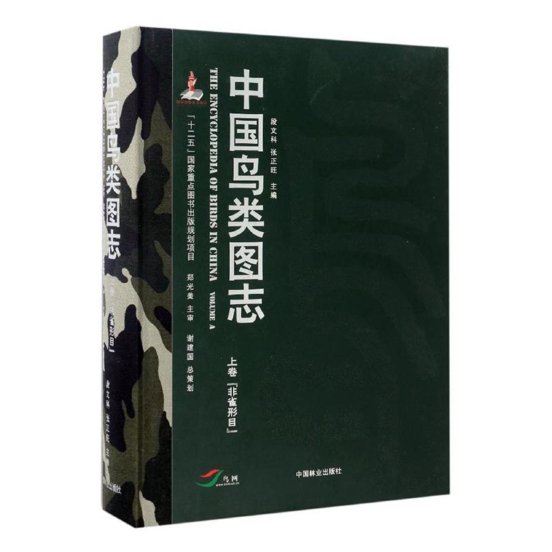 中国鸟类图志：上卷：非雀形目 科学与自然 段文科，张正旺 中国林业出版社 9787503883644