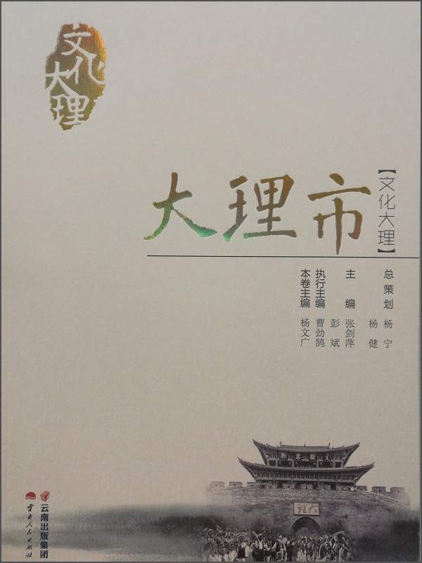 文化大理：大理市
