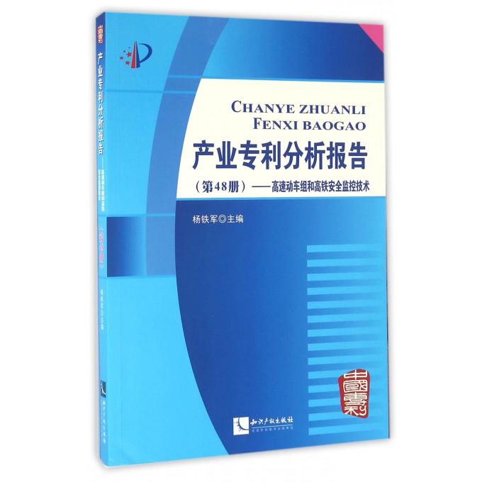 产业专利分析报告(第48册高速动车组和高铁安全监控技术)