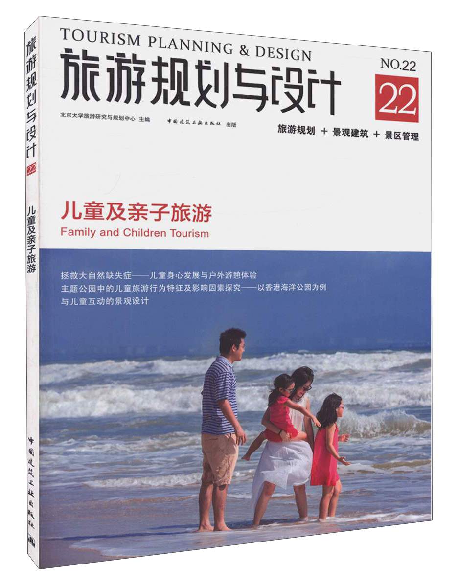 旅游规划与设计（22）：儿童及亲子旅游