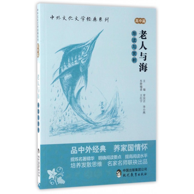 老人与海导读与赏析/中外文化文学经典系列