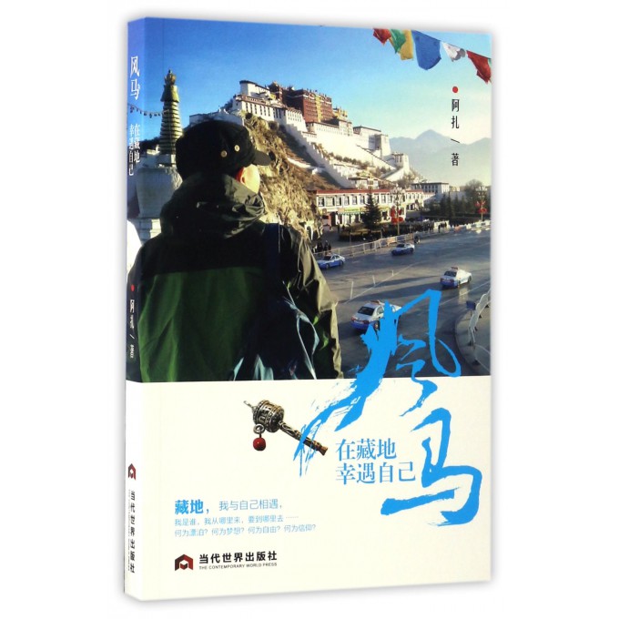 风马(在藏地幸遇自己)